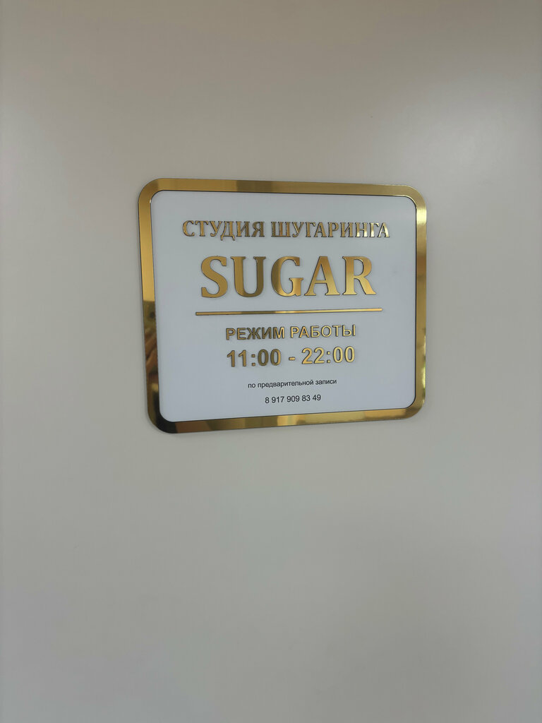 Ağda Шугаринг, Moskova, foto