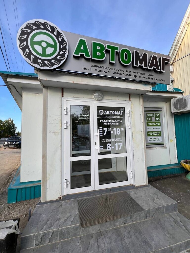 Otomobil yedek parçaları АвтоМаг, Leninogorsk, foto