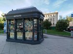 Печать (Moscow, Khoromny Blind Alley), gazete bayi  Moskova'dan