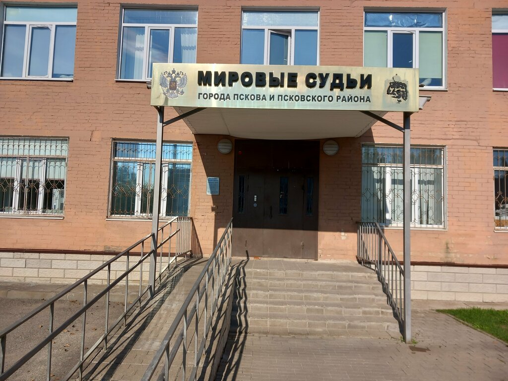 Sulh hakimi Mirovyye sudi goroda Pskova i Pskovskogo rayona, Pskov, foto
