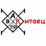 АвтоКитаец. рус (Sovetskiy City District, Kuznechikha, 60 Let Oktyabrya Boulevard, 25к3), auto parts and auto goods store  Nijni Novgorod'dan