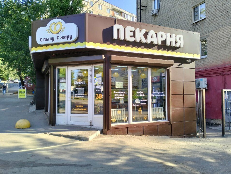 Ekmek fırını С пылу с жару, Saratov, foto