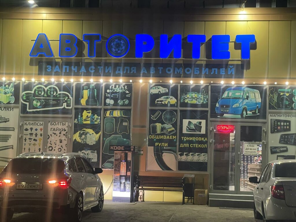 Otomobil yedek parçaları Автозапчасти, Kizlyar, foto