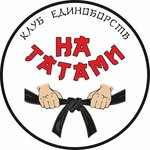 На татами (Shosseynaya ulitsa No:6Б, mikrorayon Tavrovo-4, selo Tavrovo), spor kulüpleri  Belgorodskaya oblastından