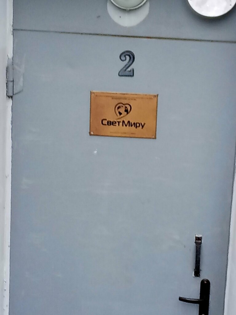 Dini dernekler Свет Миру, Vladimir, foto