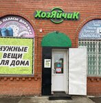 Хозяйчик (ulitsa Pushkina No:25В, selo Troitskoye), ev temizlik ürünleri  Altayski krayından