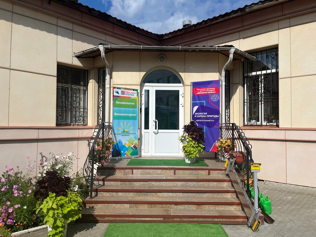 Kurs МБУДО центр детский экологический г. Челябинска, Çeliabinsk, foto