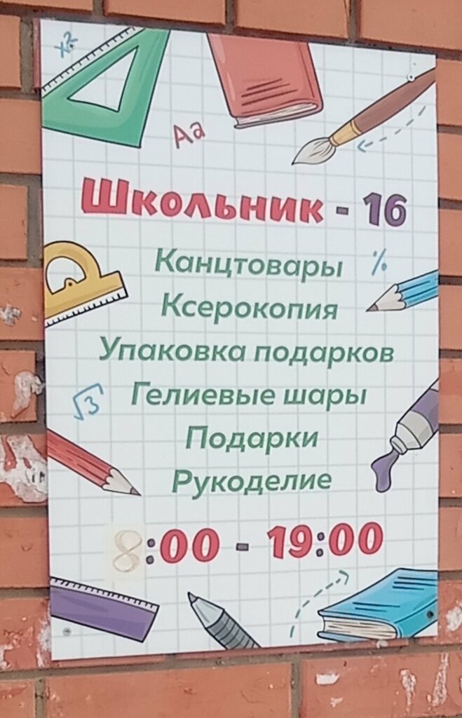Kırtasiyeler Школьник 16, Klin, foto