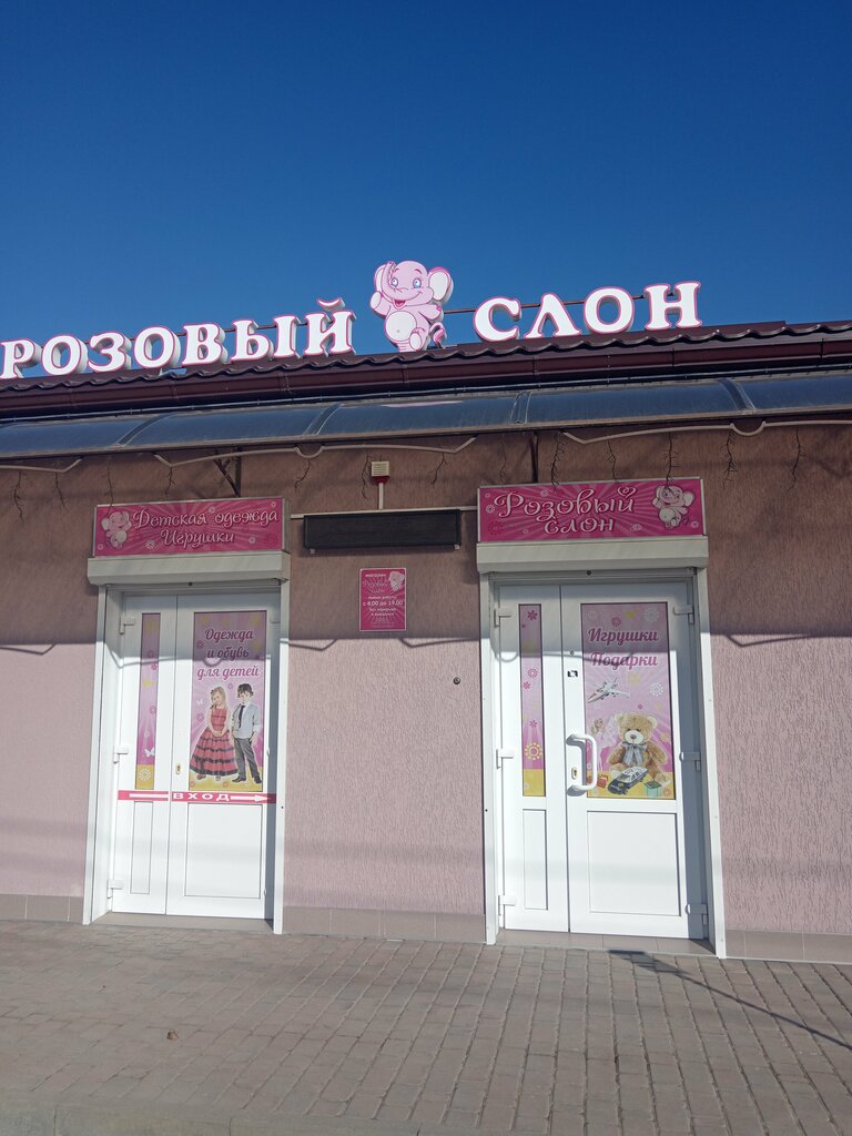 Çocuk mağazaları Розовый слон, Krasnodarski krayı, foto