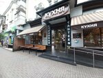 Kuhnya (Konstitutsii SSSR Street No:22), kafe  Soçi'den