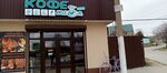 Кофе тайм (Луговая улица No:30А, посёлок городского типа Черноморское), fast food  Kırım Cumhuriyeti'nden