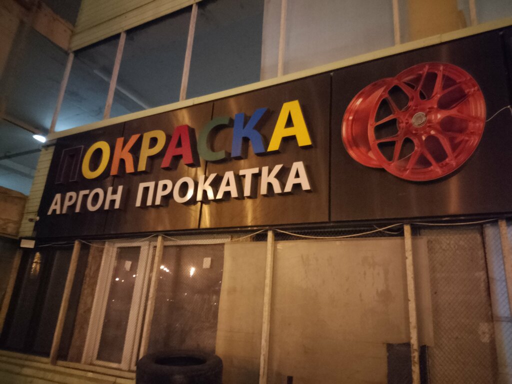 Oto lastik tamiri Pitstop, Moskova, foto