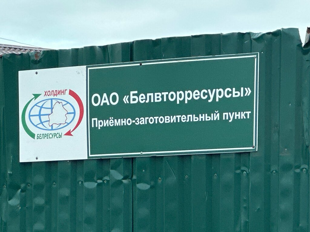 Geri dönüşüm maddeleri Белвторресурсы, приёмно-заготовительный пункт № 27, Minsk, foto