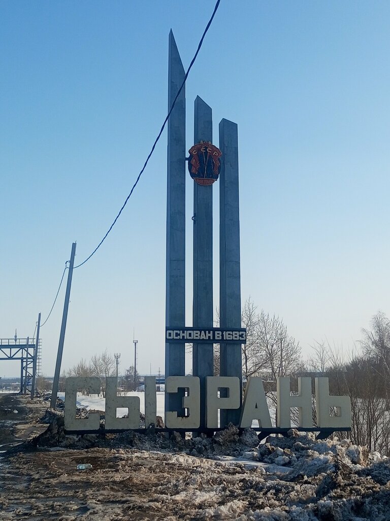 Giriş işareti Сызрань, Samarskaya oblastı, foto