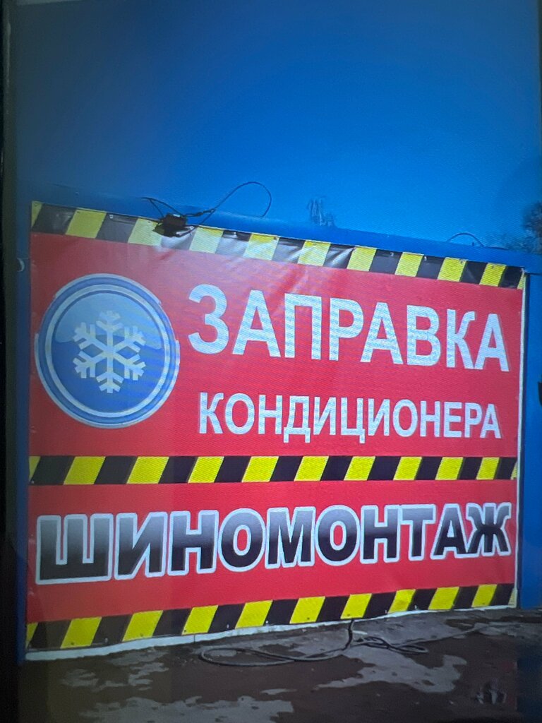 Araba klimalarının yakıt ikmali Шиномонтаж, Moskova ve Moskovskaya oblastı, foto