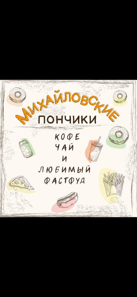 Fast food Михайловские пончики, Sevastopol, foto