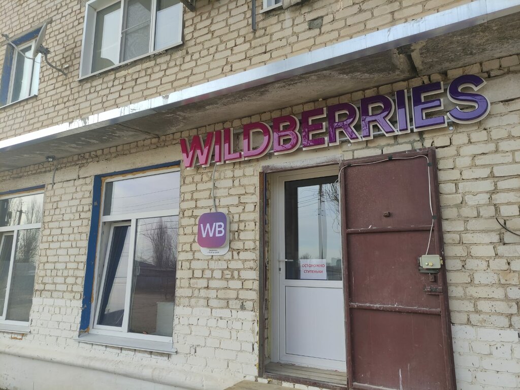 Teslimat noktası Wildberries, Volgogradskaya oblastı, foto