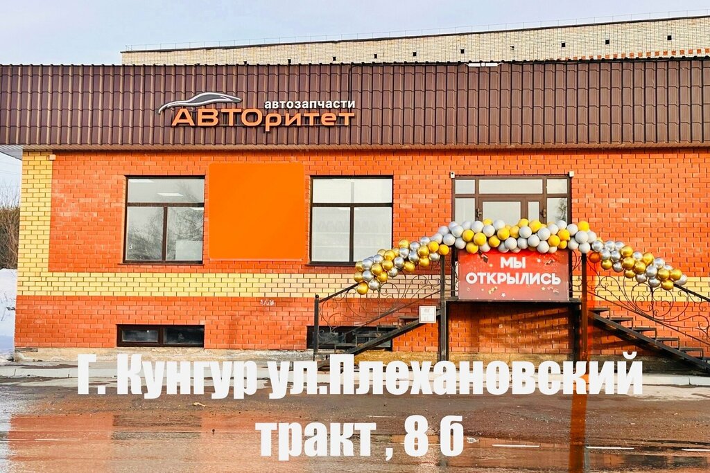 Otomobil yedek parçaları Авторитет, Kungur, foto