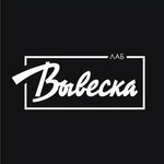 Vyveska-Lab (Sovetskaya Street No:80с10), tabela yapımı  Moskova'dan