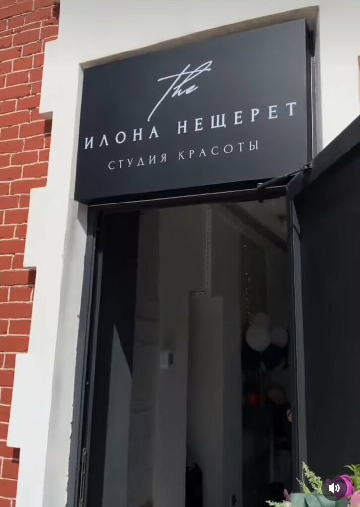 Güzellik salonu Студия красоты Илоны Нещерет, Abinsk, foto