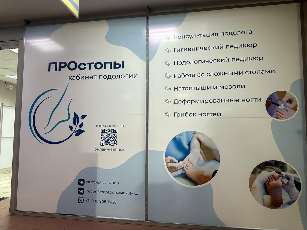 Podoloji PROstopy, Saint‑Petersburg, foto