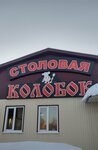 Колобок (Transportnaya Street No:4В), kantin, yemekhane  Usinsk'ten