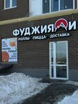 Фуджиями (Yu.-R.G. Ervye Street No:34к1), hazır yemek teslim servisleri  Tiumen'den