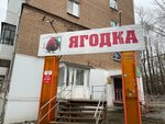 Ягодка (ulitsa Lenina No:15), market  Bakal'dan