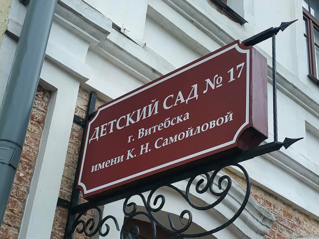 Anaokulları Yasli-Sad № 17 im K. N. Samoylovoy, Vitebsk, foto