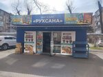 Рухсана (Kosta Avenue No:288А), market  Vladikavkaz'dan