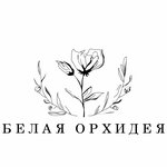 Белая Орхидея (Krasnoarmeyskaya ulitsa No:13А/1), kozmetik ve parfümeri mağazaları  Anapa'dan