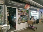Магазин колбасной продукции (Mozhaysky Val Street No:10), kasap, şarküteri  Moskova'dan