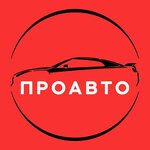 Proavto (Prigorodnaya ulitsa No:293, Krasnodar), otomobil satış galerileri  Krasnodar'dan