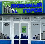 Любимый город (ulitsa Baumana No:21Г), emlak ofisi  Nevinnomissk'ten