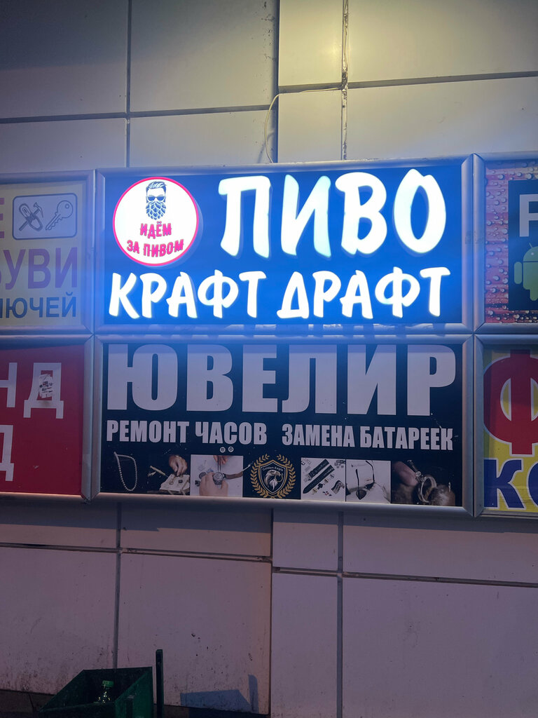 Bira dükkanı Идём за пивом, Moskova, foto