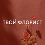 Твой флорист (Sakko i Vantsetti Street No:25, Novosibirsk), çiçekçilik  Novosibirsk'ten