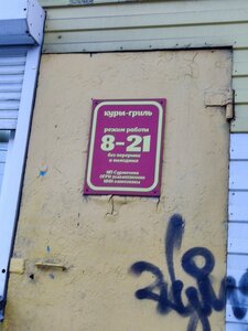 Куры гриль (Kommunisticheskiy prospekt No:109/2), fast food  Gorno‑Altaysk'tan