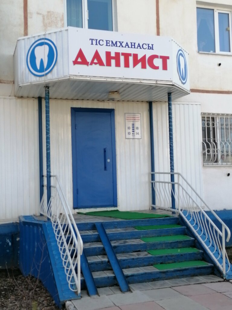 Özel ağız ve diş sağlığı klinikleri ve muayenehaneleri Dantıst, Stepnogorsk, foto