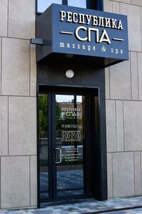 Республика СПА (Karla Marksa Street No:259), spa  Izhevsk'ten