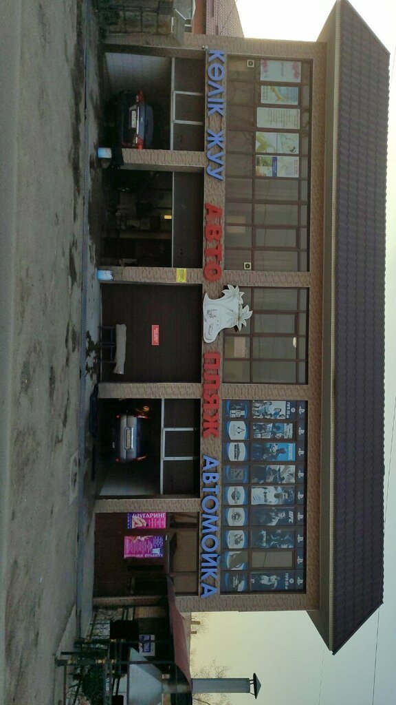 Oto yıkama Auto Beach, Kaskelen, foto