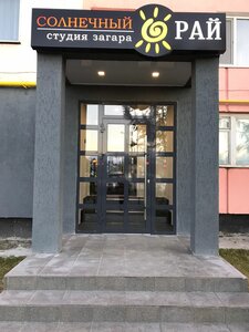 Солнечный рай-Загорай (No:6/3, rayon Severnaya Zhilaya Chast, mikrorayon Sovetskiy), solaryumlar  Novy Urengoy'dan
