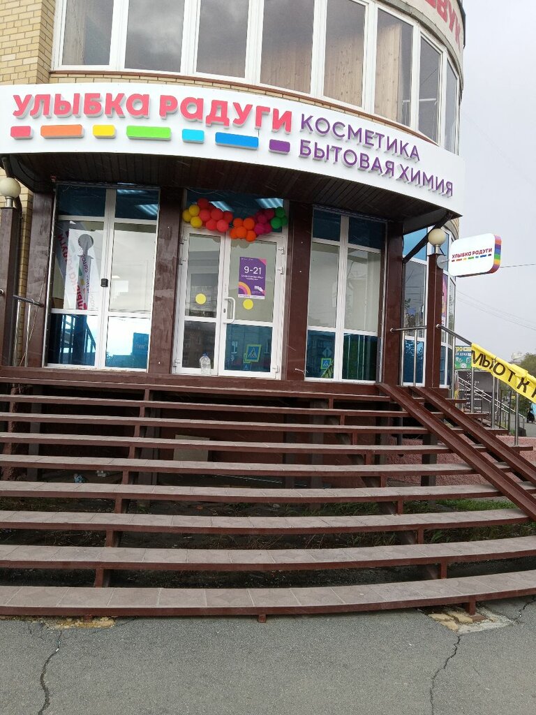 Kozmetik ve parfümeri mağazaları Ulybka radugi, Kopeysk, foto