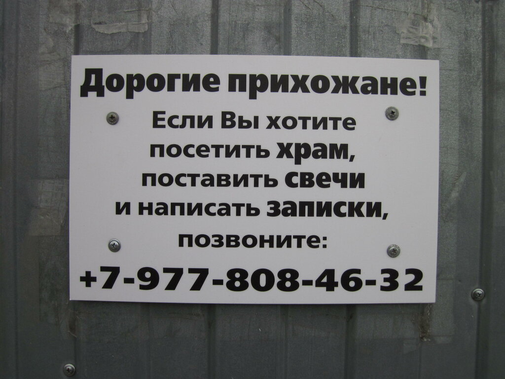 Ortodoks kiliseleri Храм святых Жён Мироносиц, Moskova ve Moskovskaya oblastı, foto