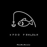 ПроРыболов (ulitsa Akademika Severina No:9/2, posyolok gorodskogo tipa Mirny), balıkçılık ekipman firmaları  Moskova ve Moskovskaya oblastından