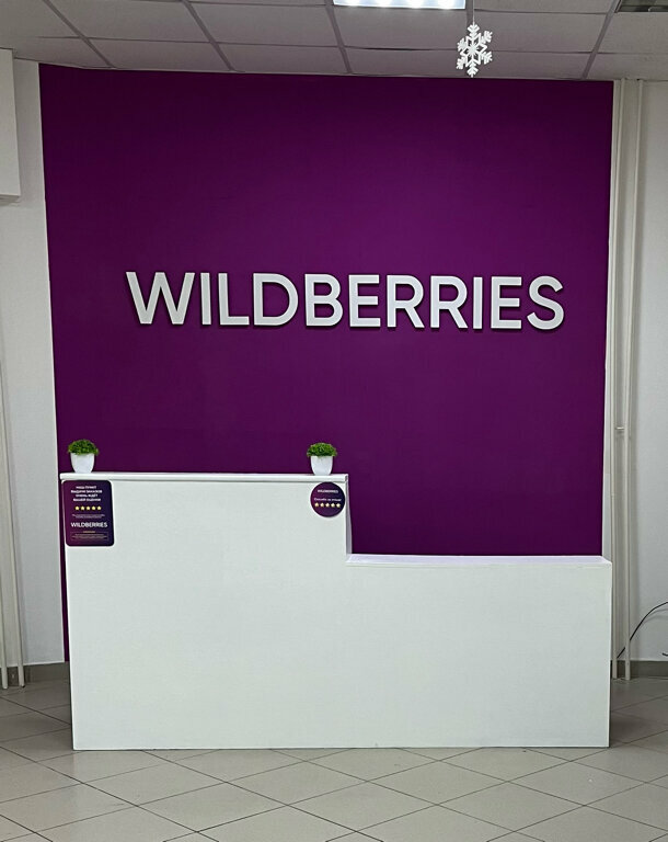 Teslimat noktası Wildberries, Novoaltaysk, foto