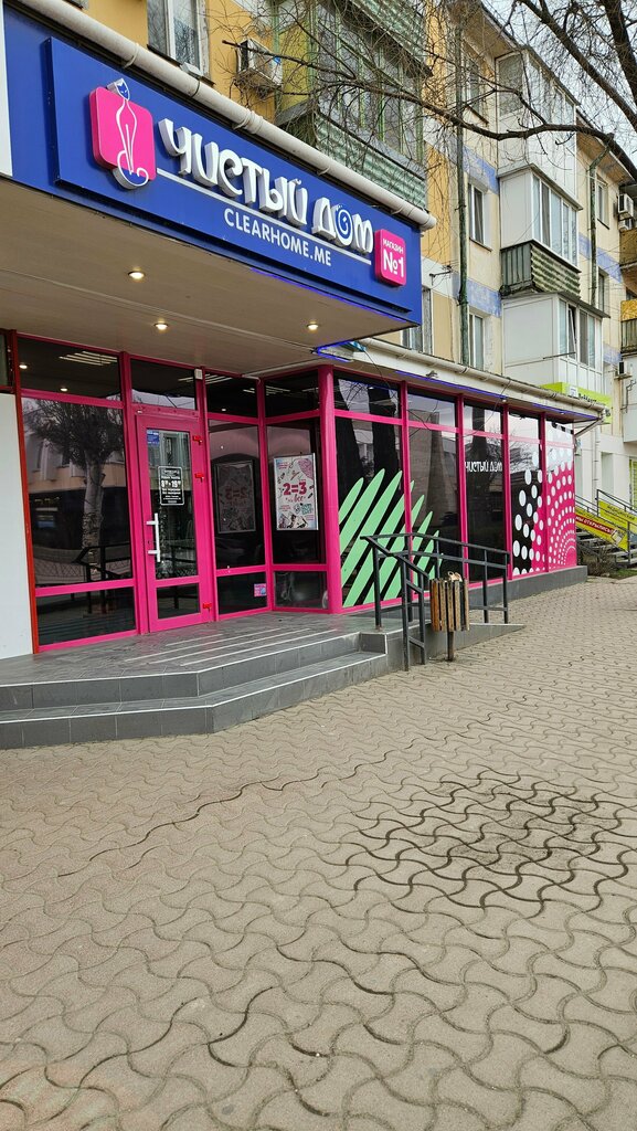Kozmetik ve parfümeri mağazaları Чистый Дом, Yevpatorya, foto
