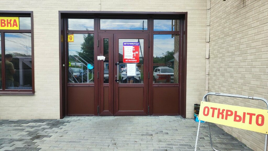 Otomobil yedek parçaları Автоуниверсал, Barnaul, foto