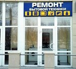 Household Appliance Repair (ulitsa D.A. Kunayeva No:336к32), beyaz eşya servisleri  Almatı'dan