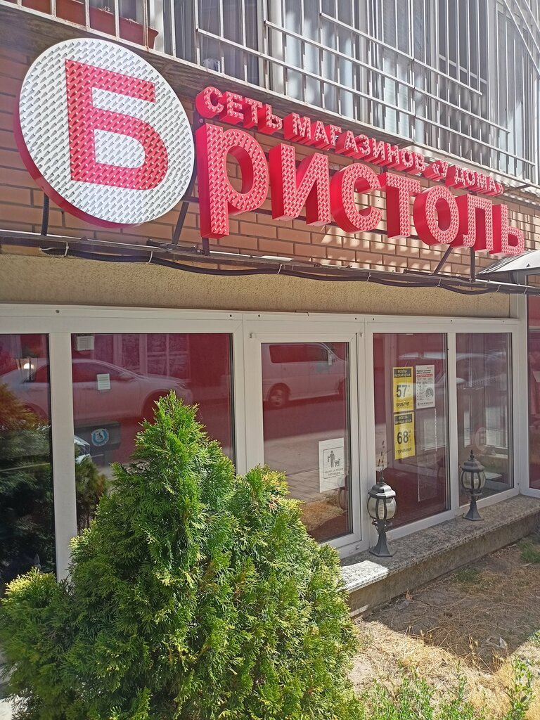 Alkollü içecekler Bristol', Krasnodar, foto