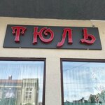 Tulle (Abazinskaya ulitsa No:37), perde ve korniş üreticileri  Suhum'dan